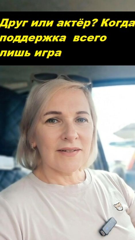 Друг или актёр? Когда поддержка  всего лишь игра