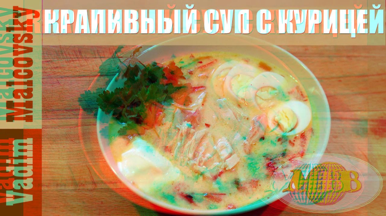 3D stereo red-cyan Крапивный суп с курицей. Мальковский Вадим
