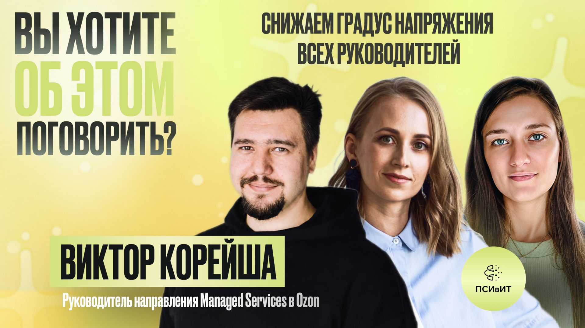 №27 Про одиночество и высокий градус напряжения у руководителей. Гость Виктор Корейша