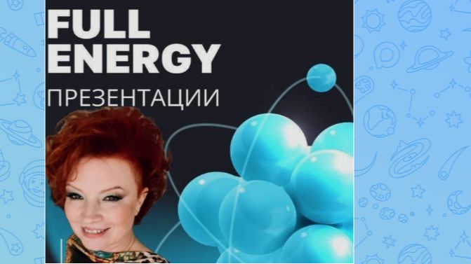 Презентация по продукту компании FULL ENERGY Спикер Елена Дудкина Топ Лидер #междуреченск #кузбасс