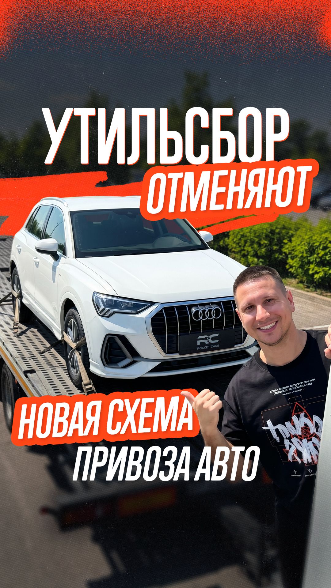 НОВАЯ СХЕМА ВВОЗА АВТО? Как льготы по утильсбору могут изменить рынок