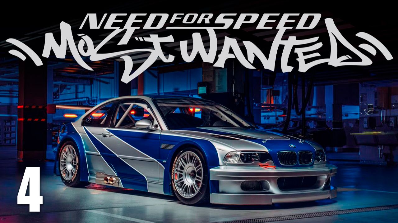 ЭТОТ ПАРЕНЬ НЕ ТАК ПРОСТ | Need for Speed: Most Wanted / NFS | #4