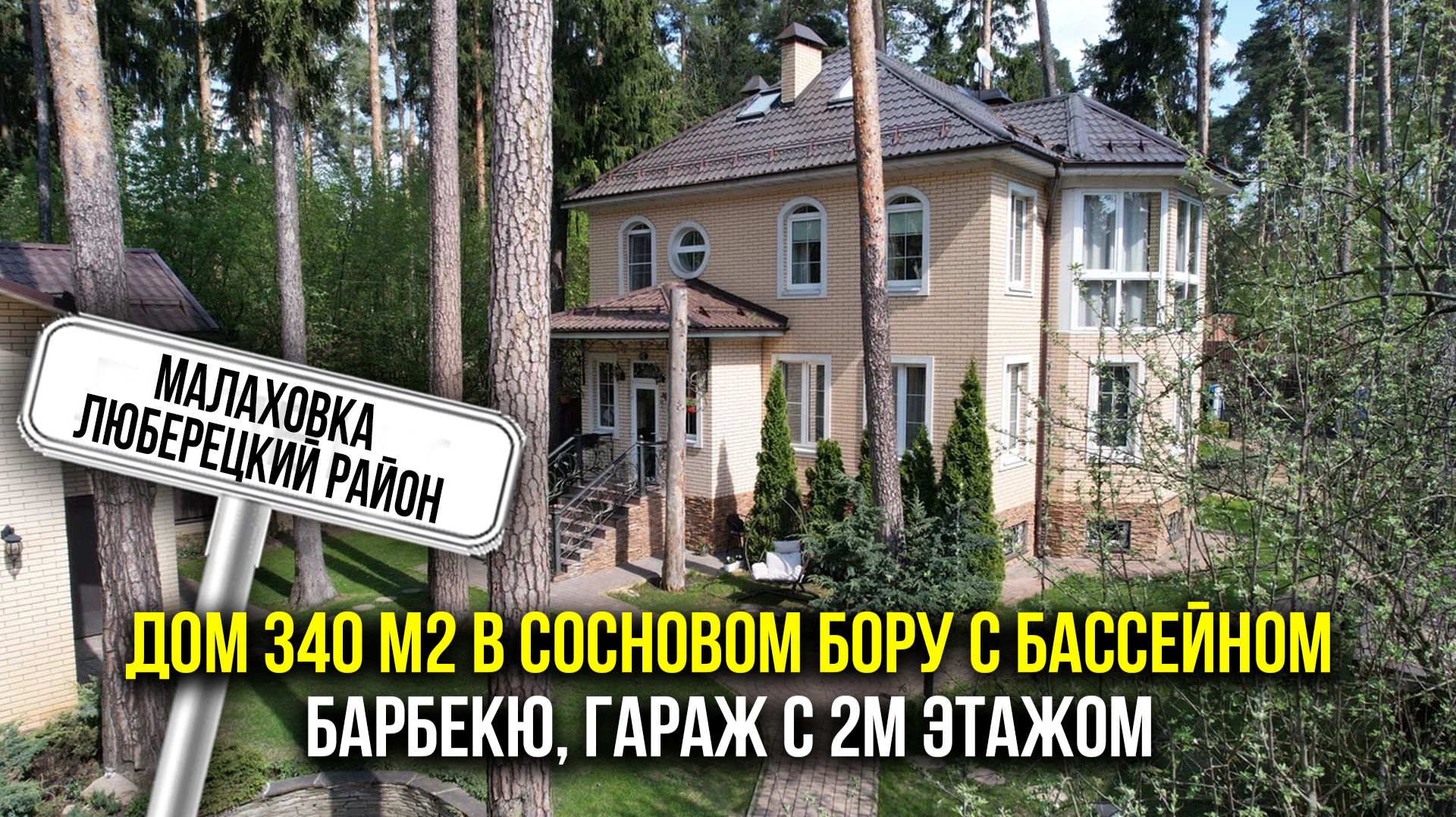 Купить дом в Малаховке | Дом 340 м2 в сосновом бору с бассейном и барбекю, гараж с 2м