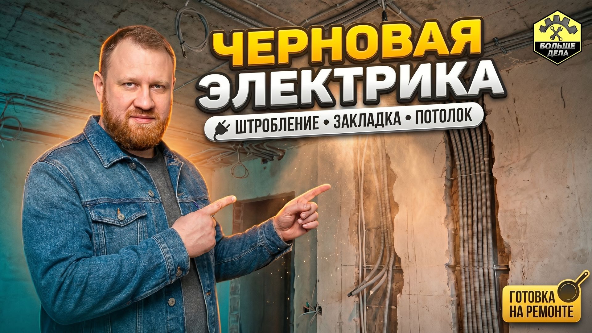 Приступаем к электрике
