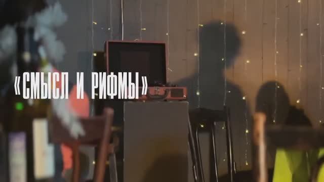 "Смысл и рифмы" 21 мая в 20:00