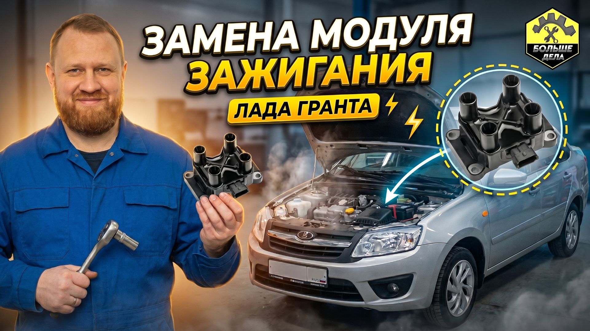 Лада Гранта Замена модуля зажигания