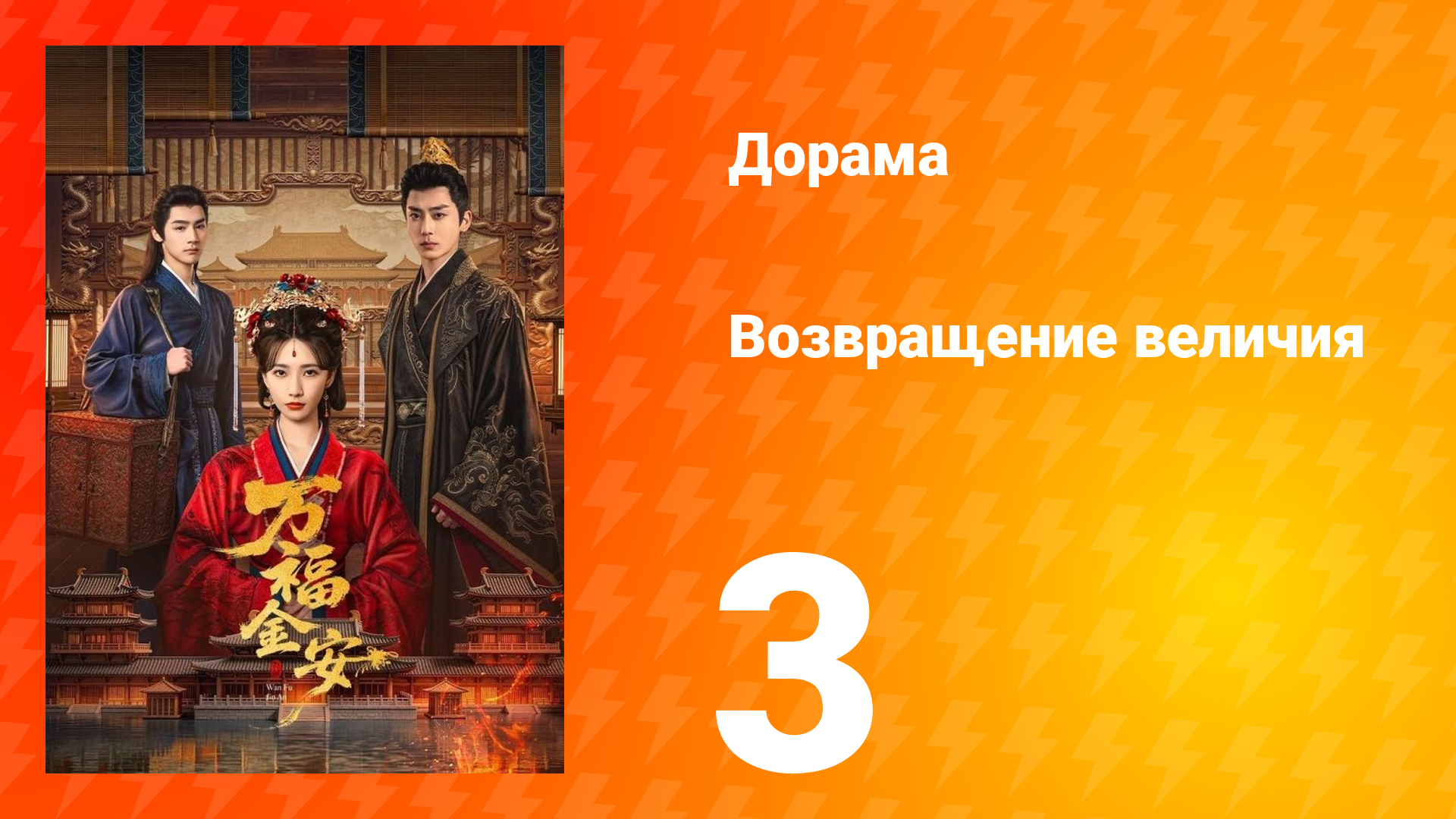 Возвращение величия 3 серия