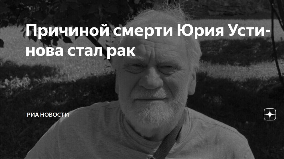 ПОТЕРЯ 17 МАЯ УМЕР ЮРИЙ УСТИНОВ СВЕТЛОЙ ПАМЯТИ