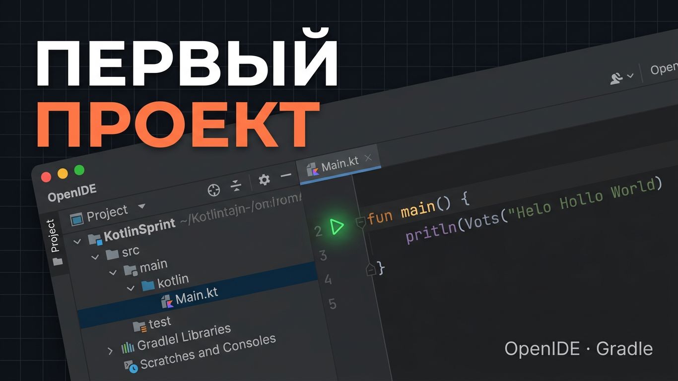 Как создать Kotlin проект в OpenIDE за 3 минуты