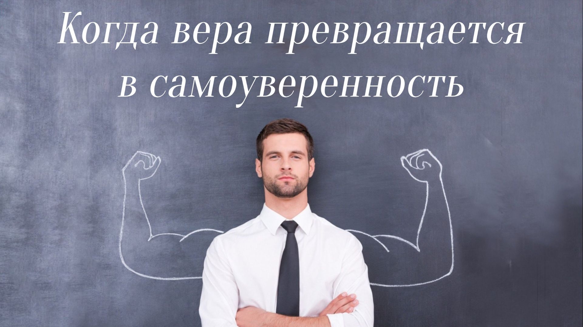 Когда вера превращается в самоуверенность