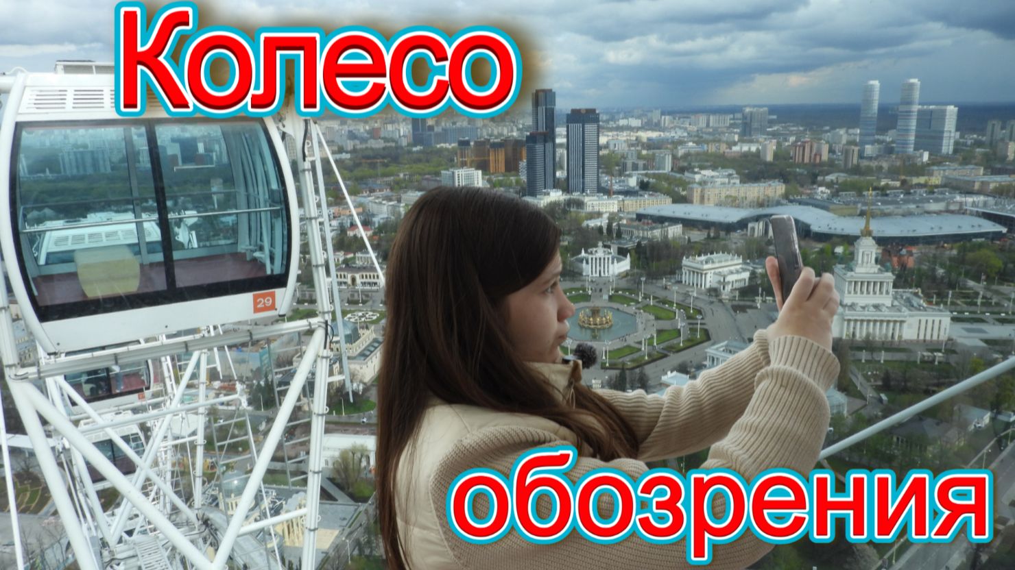 Колесо обозрения "Солнце Москвы"