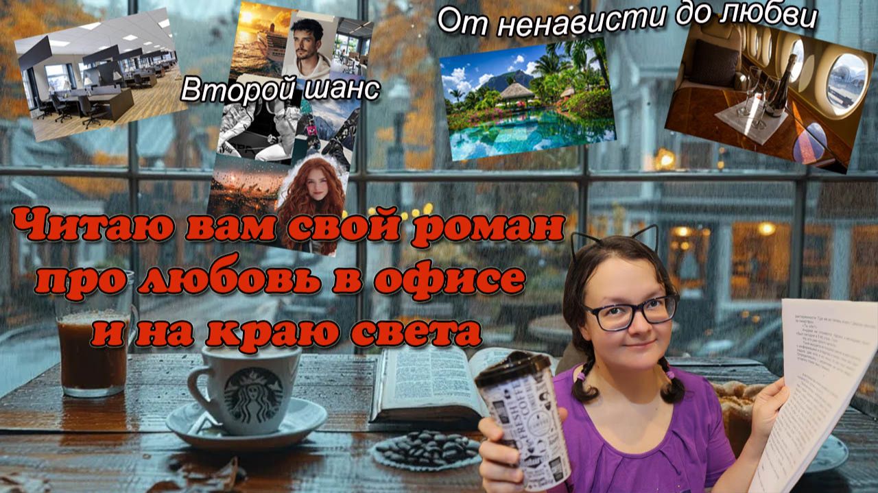 Любовный роман || аудиокнига || Второй шанс от Снежной королевы ❄️☕️📖 Главы 1, 2, 3