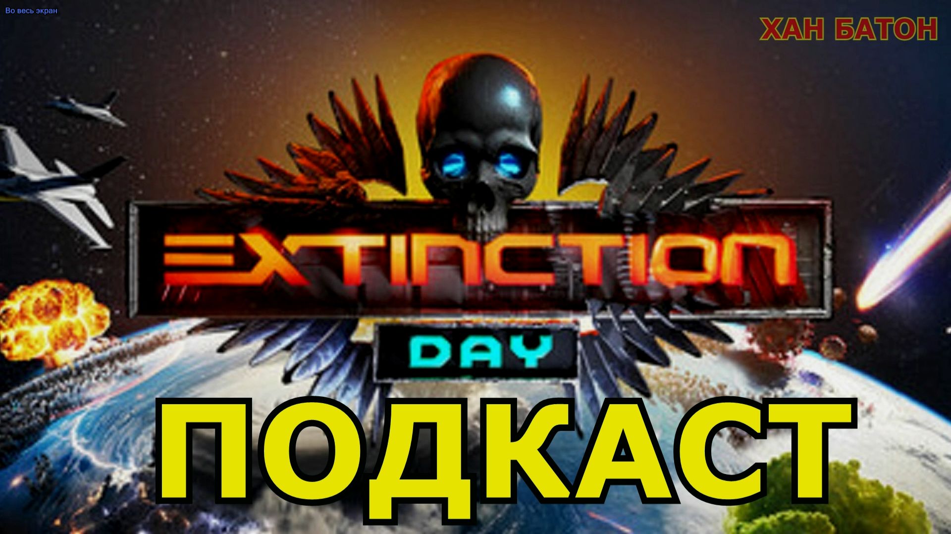 Подкаст игры Extinction Day | ХАН БАТОН | XAH 6ATOH
