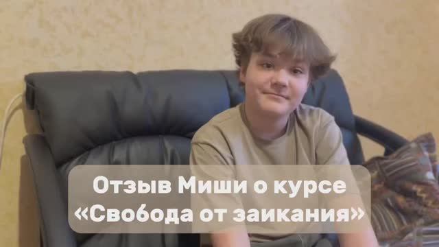 Отзыв Миши о курсе «Свобода от заикания»