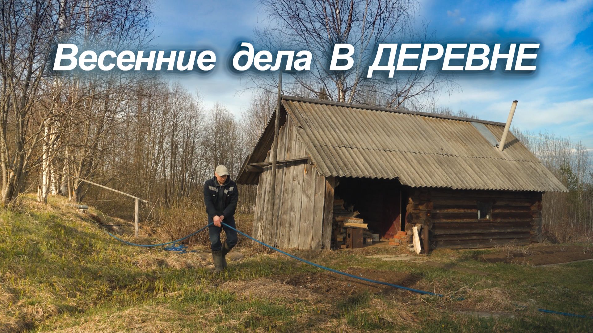 Один день в деревне