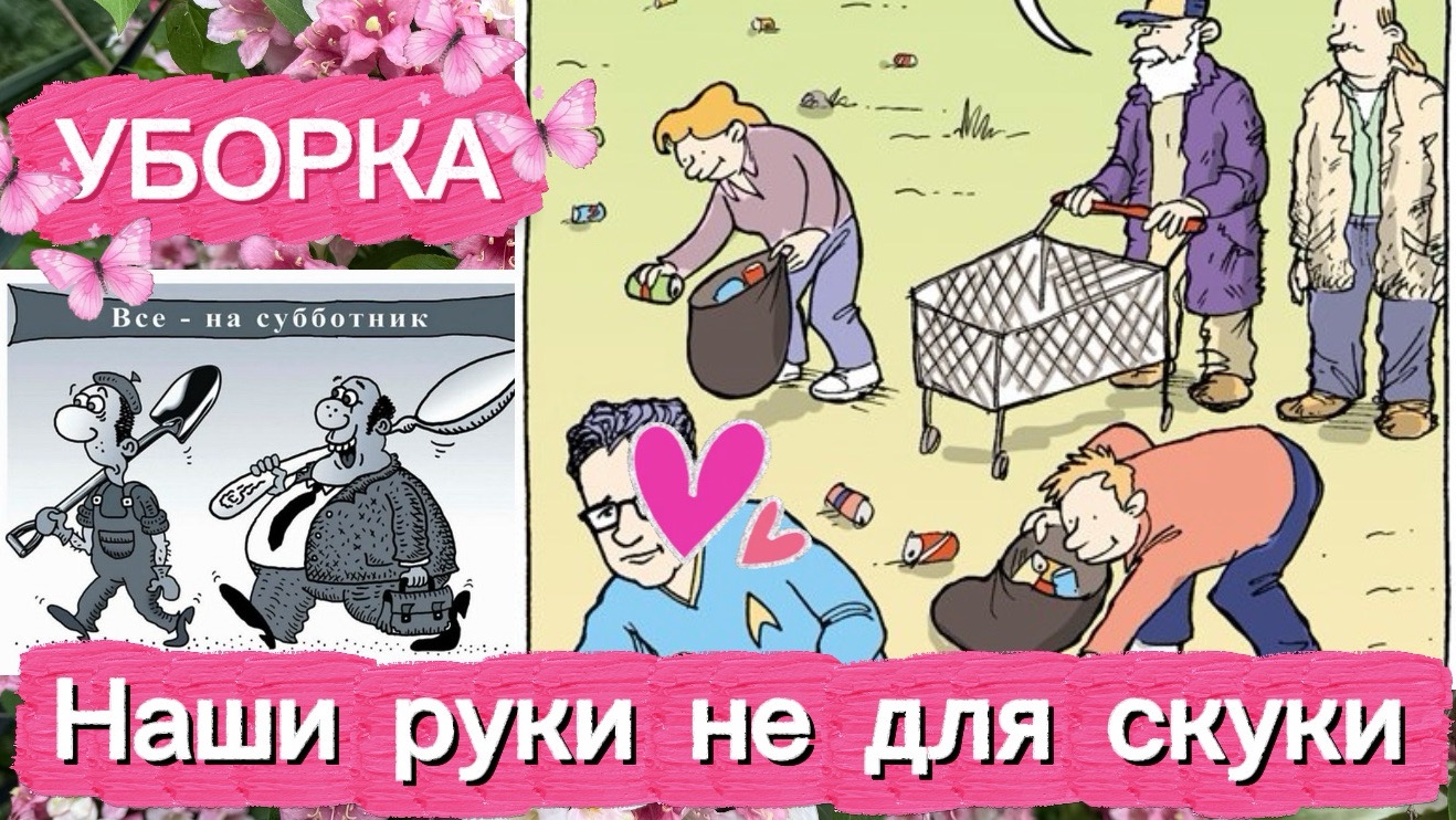 Уборка 🙋♀️👫 Субботник ⚡️💯 Мыльные пузыри 😍❤️ Наш дружный двор 💥