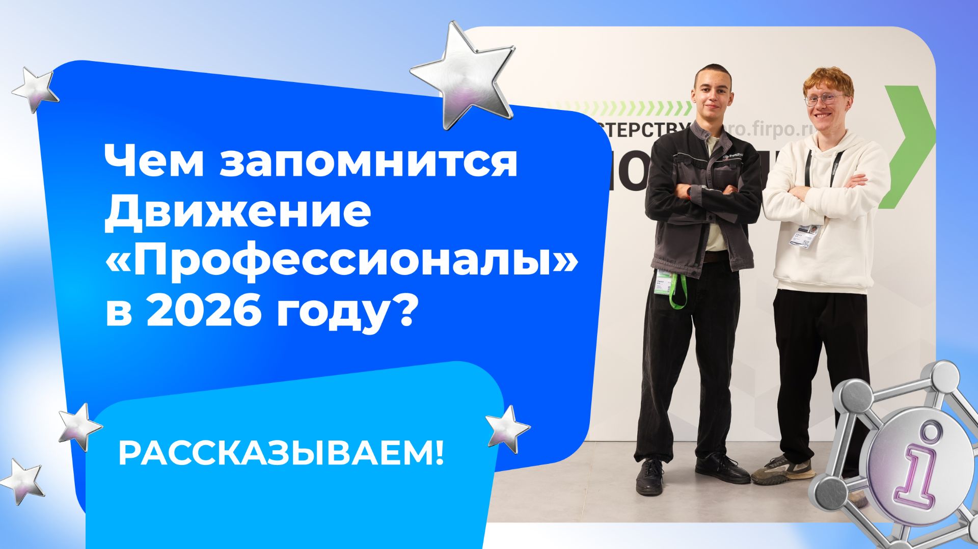 Пора поддержать конкурсантов Движения «Профессионалы»!