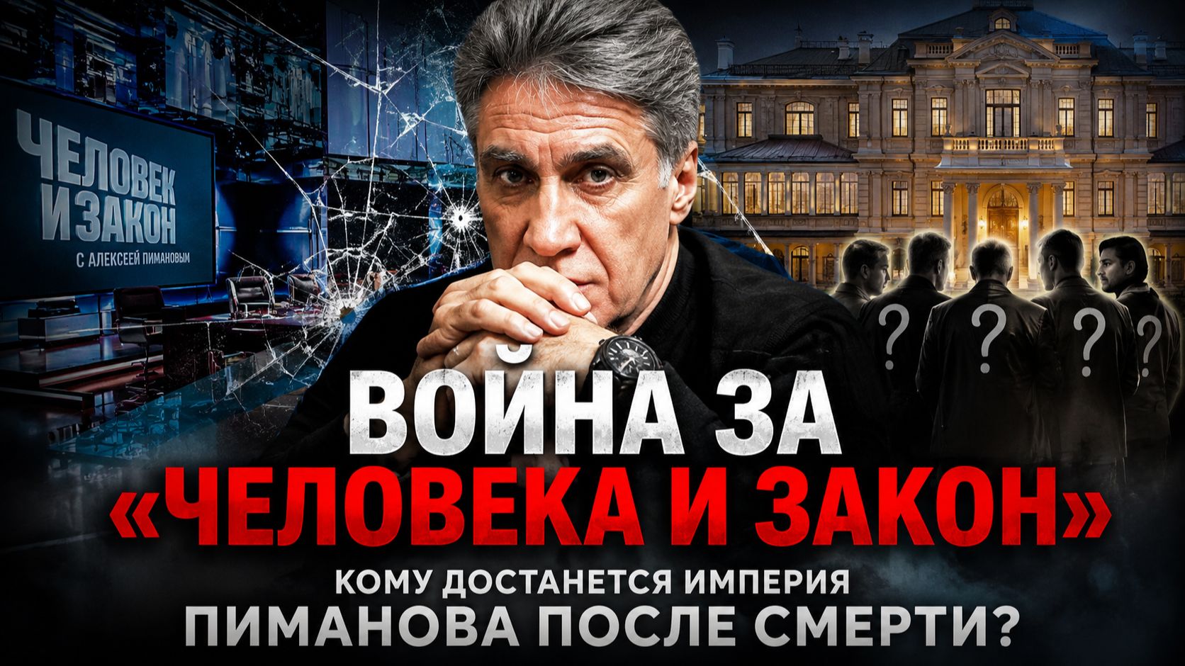 Война за «Человека и закон»: кому достанется империя Пиманова после смерти?