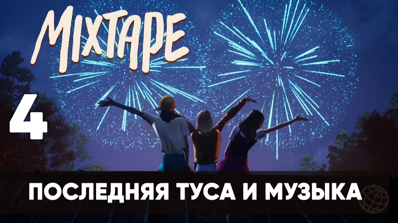 Mixtape Часть 4 —Туса, Прощание и Музыка. Ностальгия года [Полное прохождение]