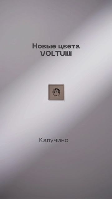 Новые цвета Voltum электро-установочные изделия