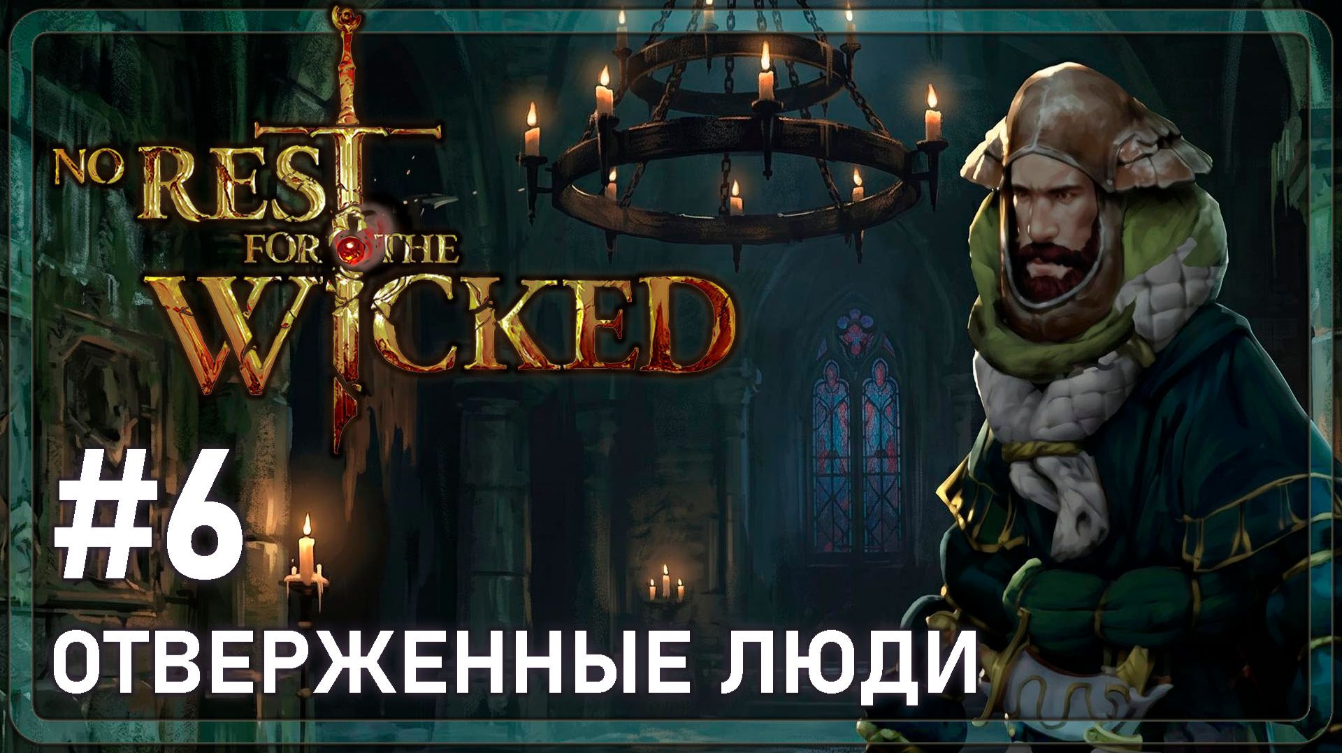 NO REST FOR THE WICKED | ОТВЕРЖЕННЫЕ ЛЮДИ | #6
