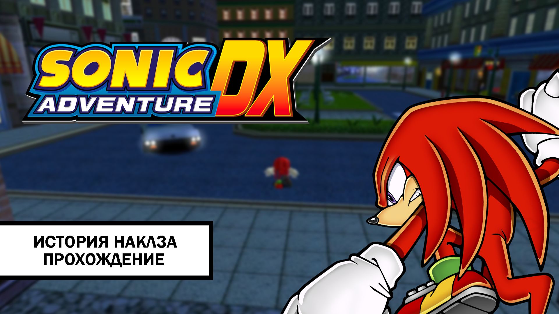 Sonic Adventure DX ➤ ПРОХОЖДЕНИЕ БЕЗ КОММЕНТАРИЕВ | История Наклза