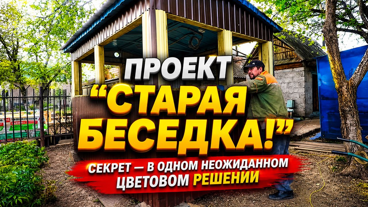 БЕСЕДКА МЕЧТЫ: ОБШИВКА ПРОФЛИСТОМ С ИЗЮМИНКОЙ | ВИДЕО КАЖДЫЙ ДЕНЬ №140