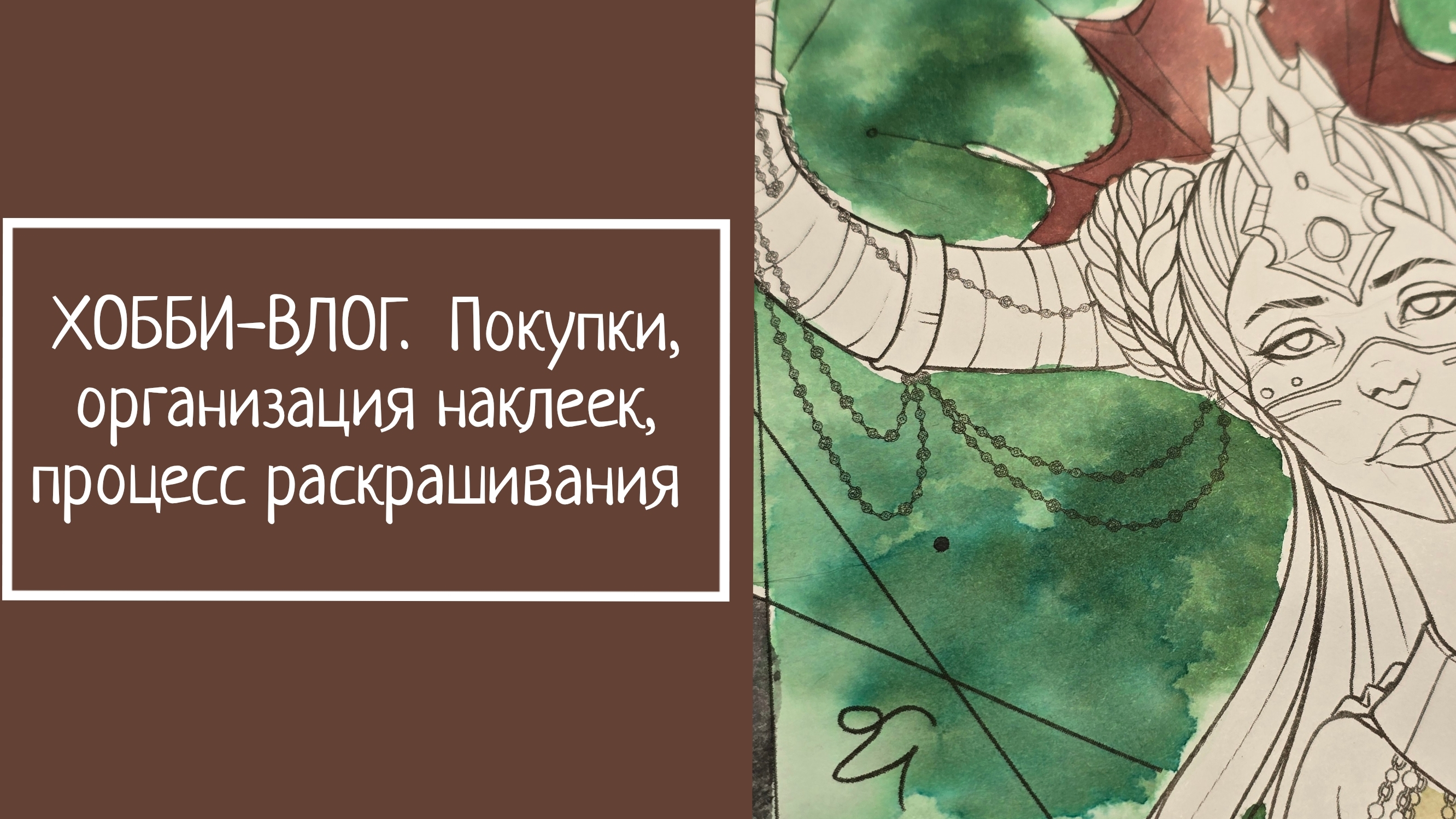 ХОББИ-ВЛОГ.  Покупки,  организация наклеек, процесс раскрашивания