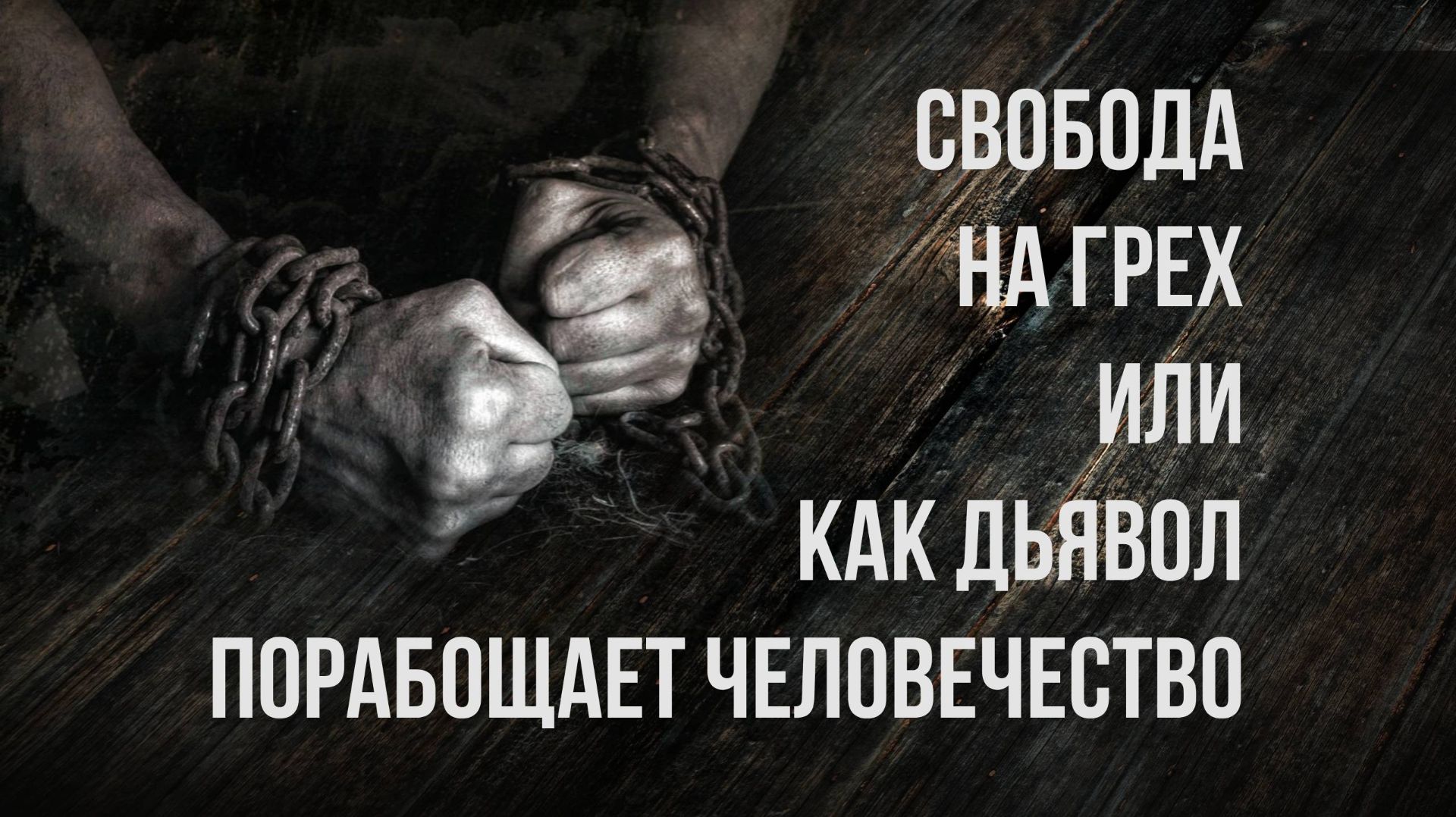 Свобода на грех или как дьявол порабощает человечество