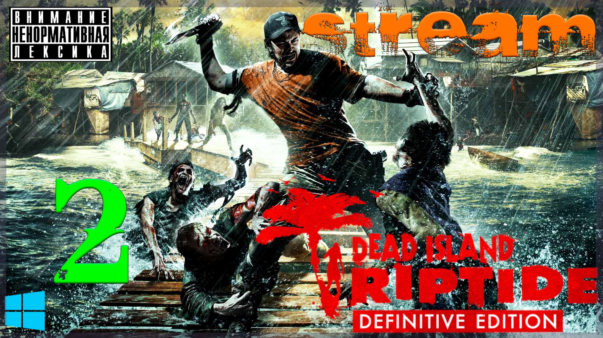 Гнусный тип ☣️ Dead Island: Riptide - Definitive Edition #2 (нарезка стрима)