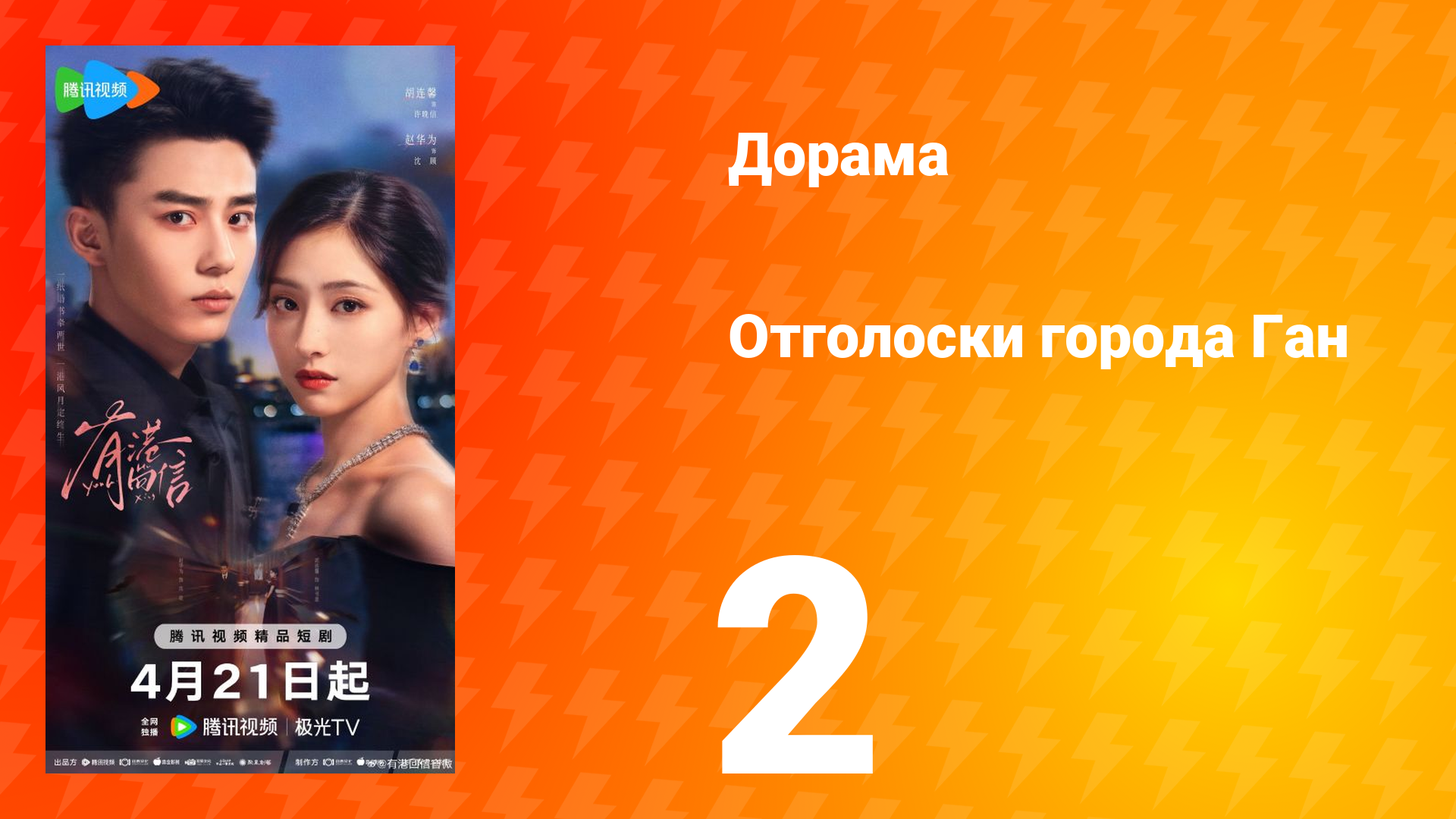 Отголоски города Ган 2 серия