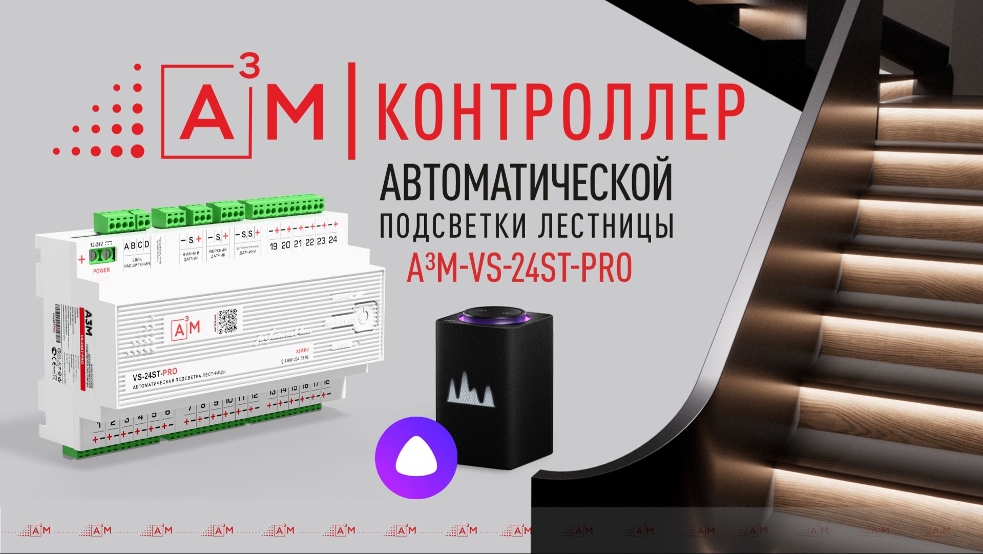 Умный контроллер подсветки лестницы A3M VS-24ST-PRO с интеграцией умного дома Яндекса "Алиса"