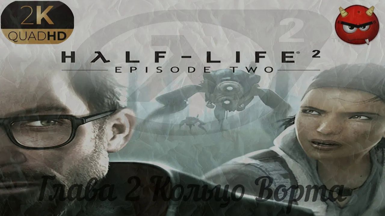 ⚡Half-Life 2 Episode Two⚡Прохождение 2⚡Глава 2 Кольцо Ворта⚡