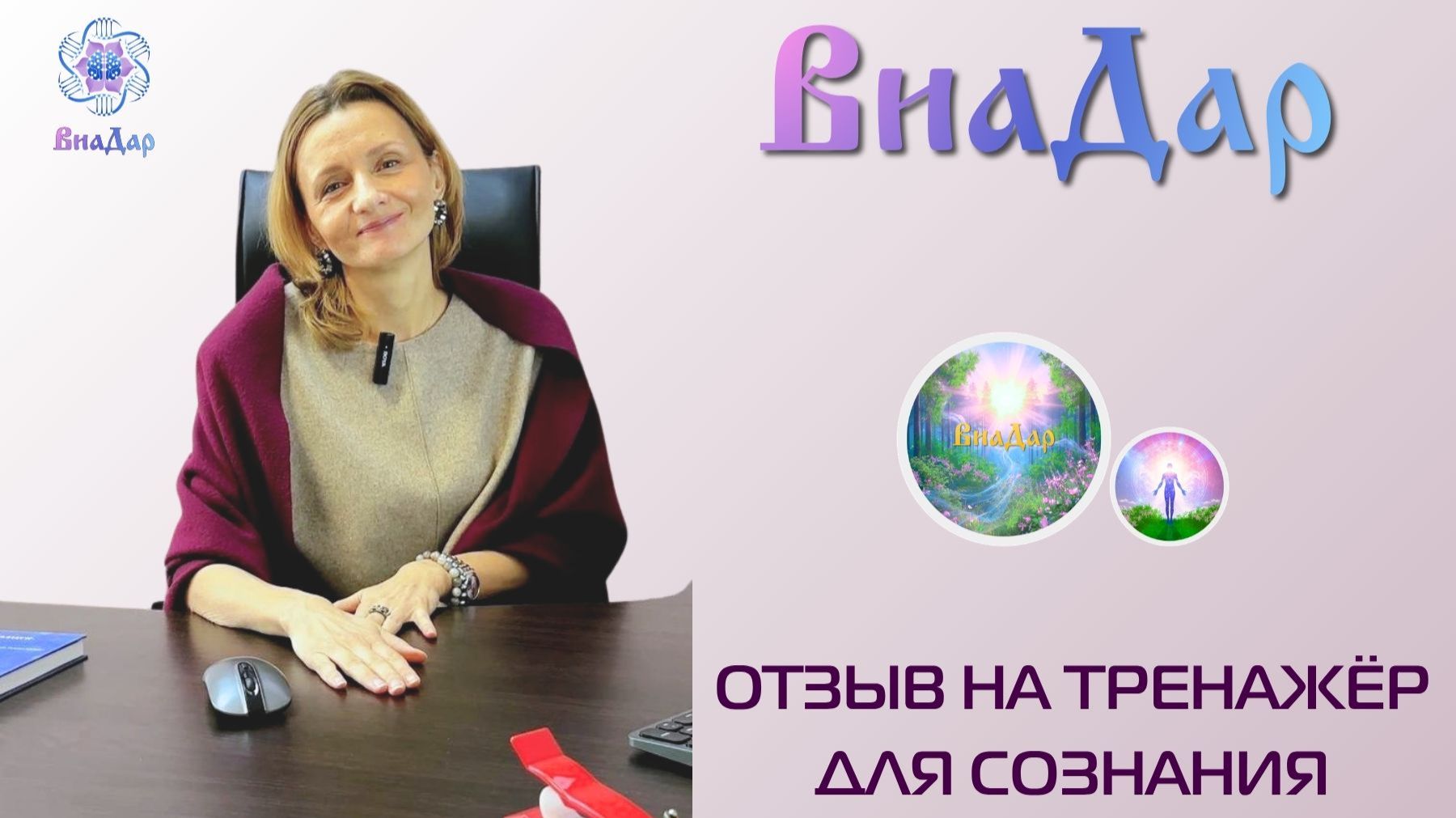 Жизнь - это Дар. Отзыв о тренажерах для сознания ВиаДар