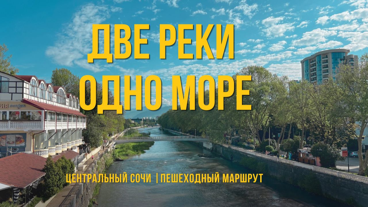 Сочи. Новый пешеходный маршрут