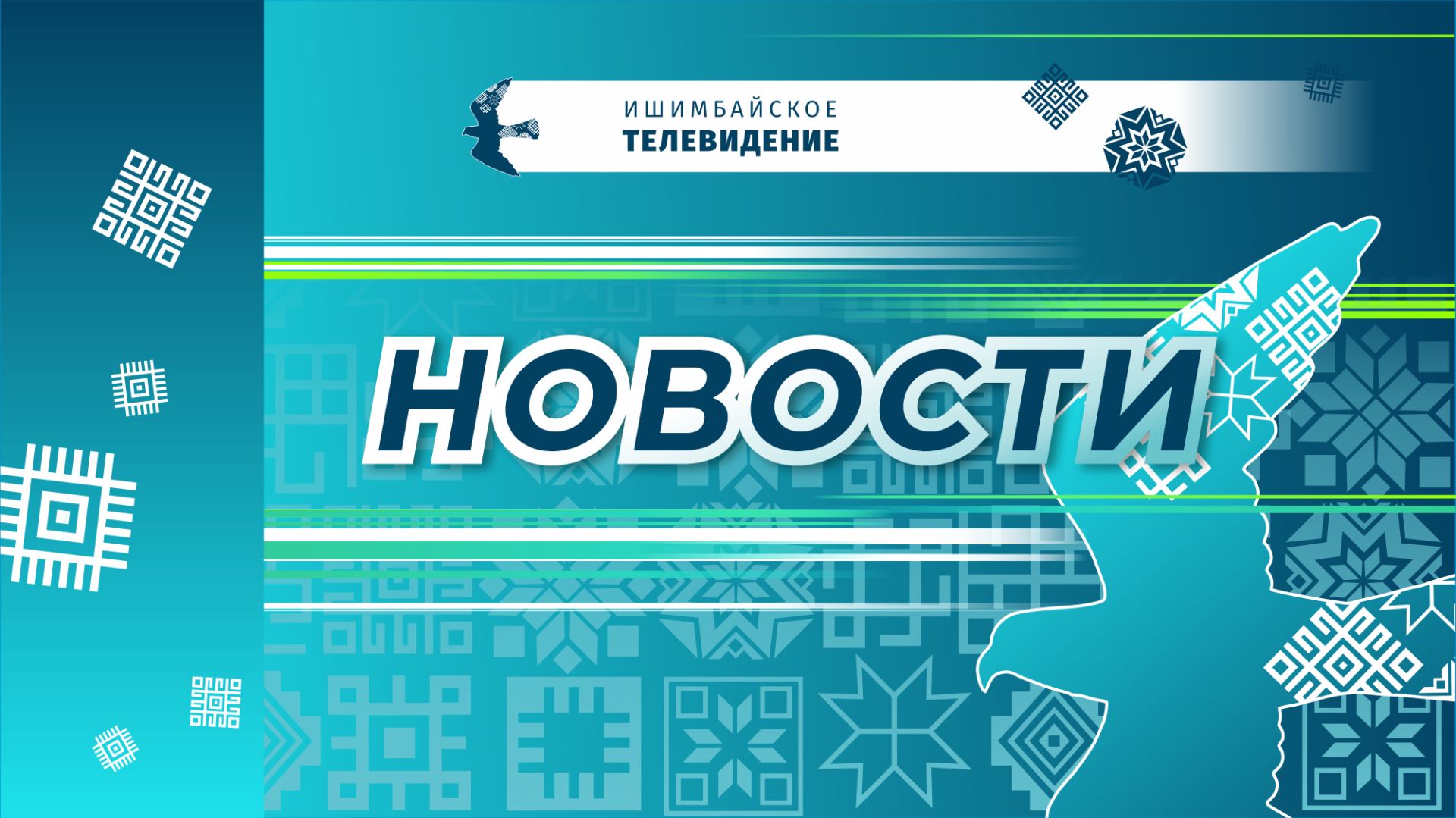НОВОСТИ: НОЧЬ МУЗЕЕВ; СЕМЕЙНАЯ ЗАРНИЦА; БЛАГОУСТРОЙСТВО; ПЕШЕХОДНЫЙ ТУРИЗМ