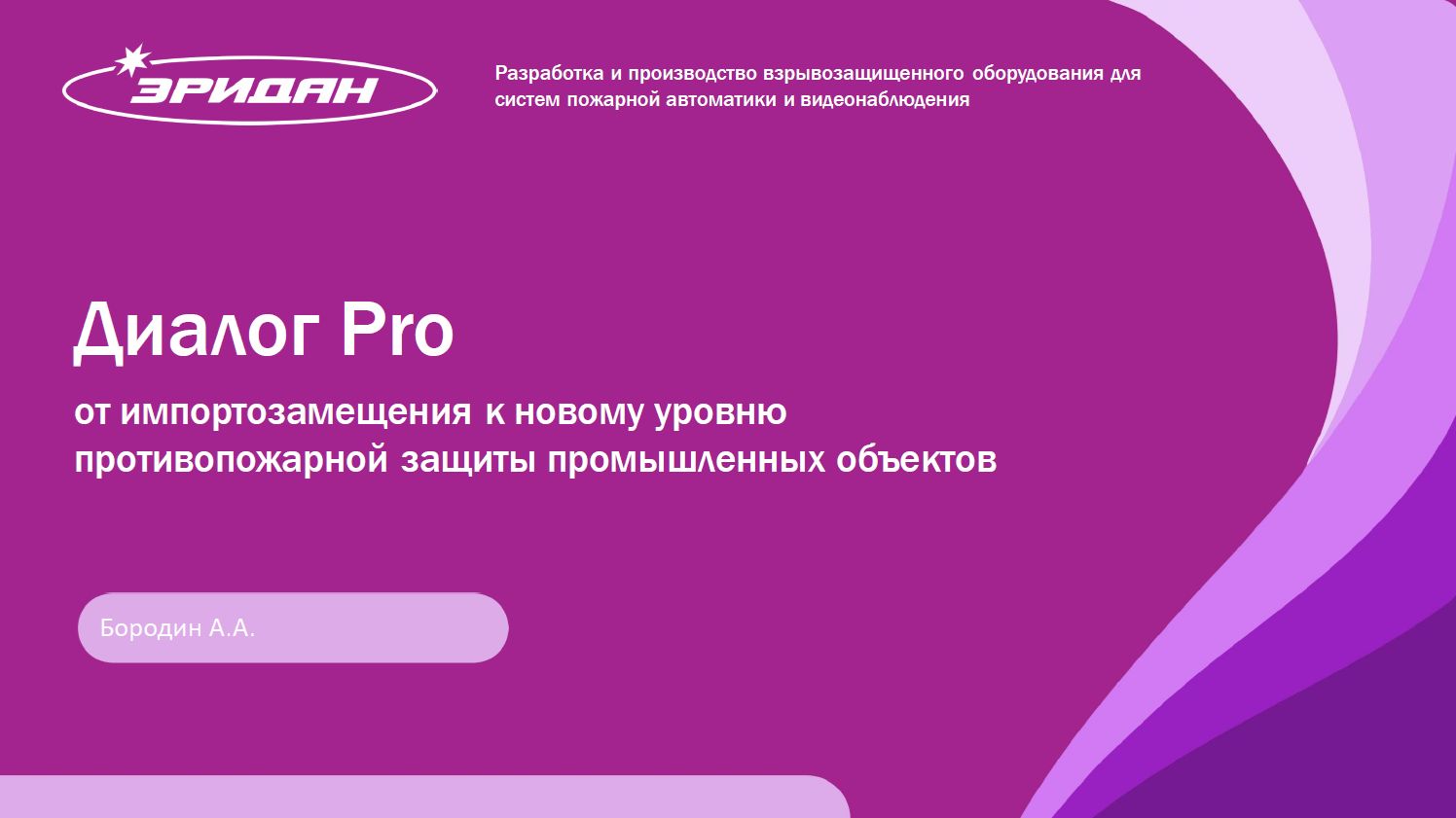 Диалог Pro от импортозамещения к новому уровню противопожарной защиты