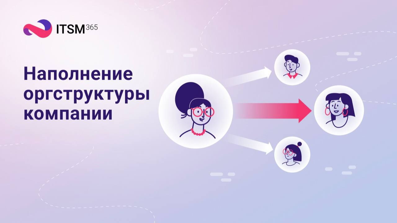 Наполнение оргструктуры компании