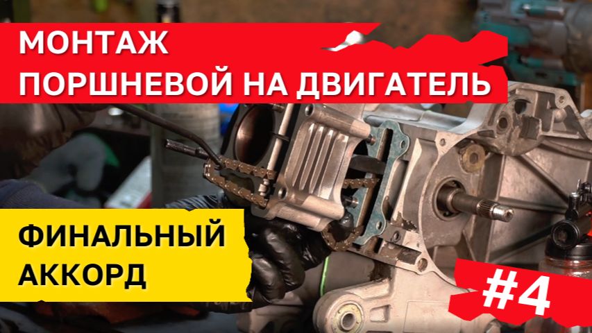 Установка поршневой на 139QMB 80 см3: поршень, цилиндр и головка двигателя