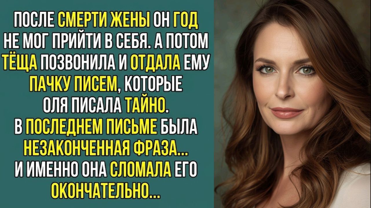 Истории из жизни «ПОСЛЕ СМЕРТИ ЖЕНЫ ОН ПОЛУЧИЛ ТО ЧТО НЕ ДОЛЖЕН БЫЛ УВИДЕТЬ» Слушать житейские исто