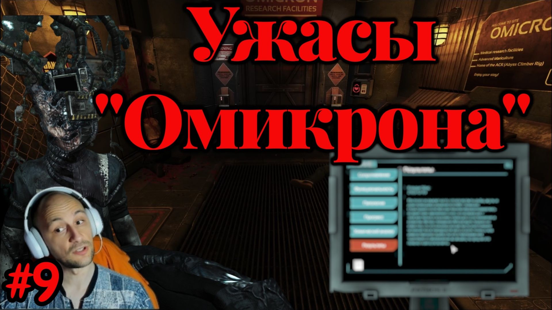 SOMA №9 - Ужасы "Омикрона"