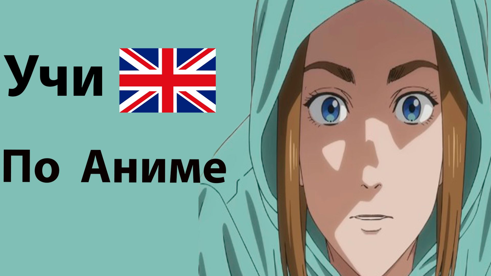 Учи Английский по Аниме Инцидент Дарвина