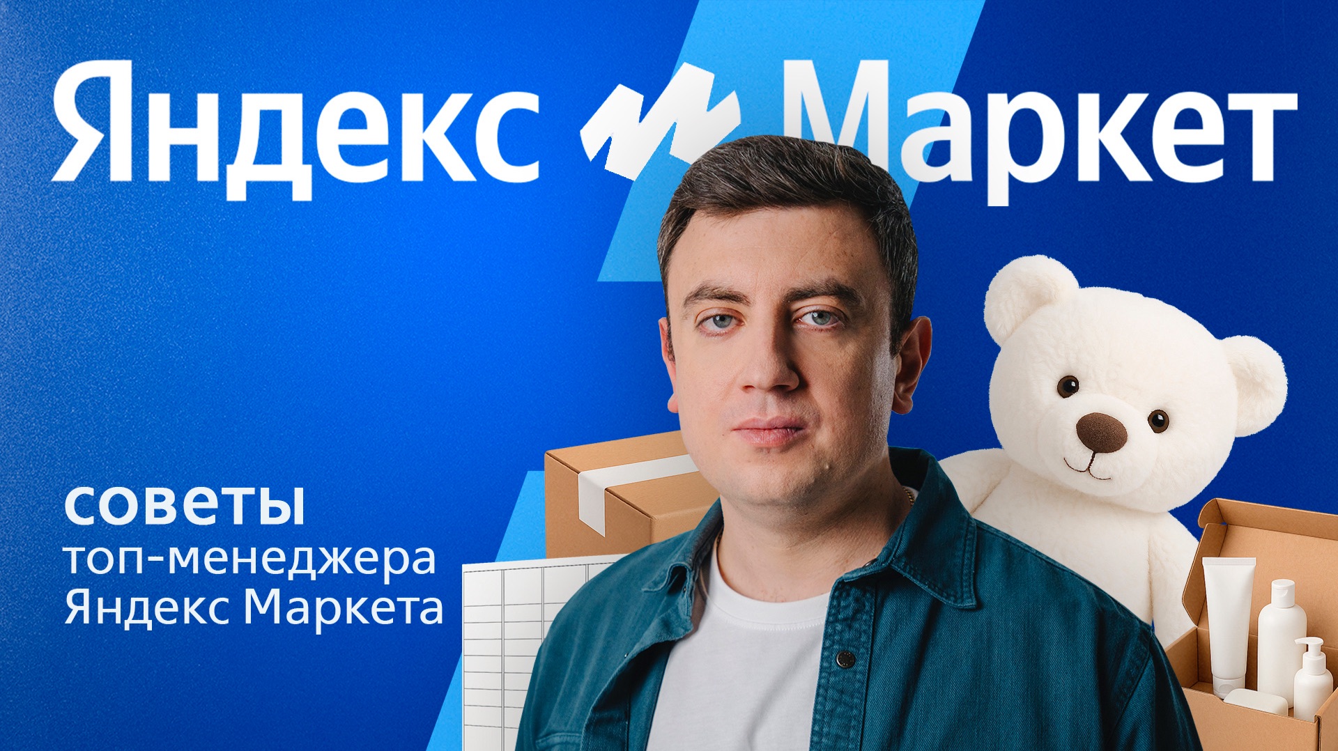 ЯНДЕКС МАРКЕТ для продавцов. Лайфхаки от топ-менеджера Маркета. Владимир Пернай // Ближе к делу