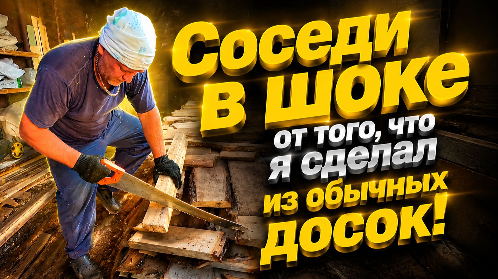СОСЕДИ В ШОКЕ | Своими руками | Деревенские будни