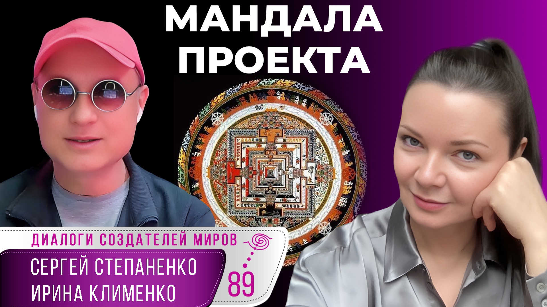 Мандала проекта: как собрать себя, дело и мир в один живой цикл | Уроки Видения § 18