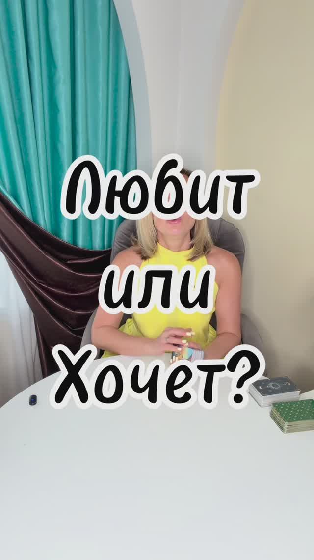 ЛЮБИТ ИЛИ ХОЧЕТ? 🔥 Истинные мотивы и скрытые желания мужчины #таро #людмилашпакова #впотоке #shorts