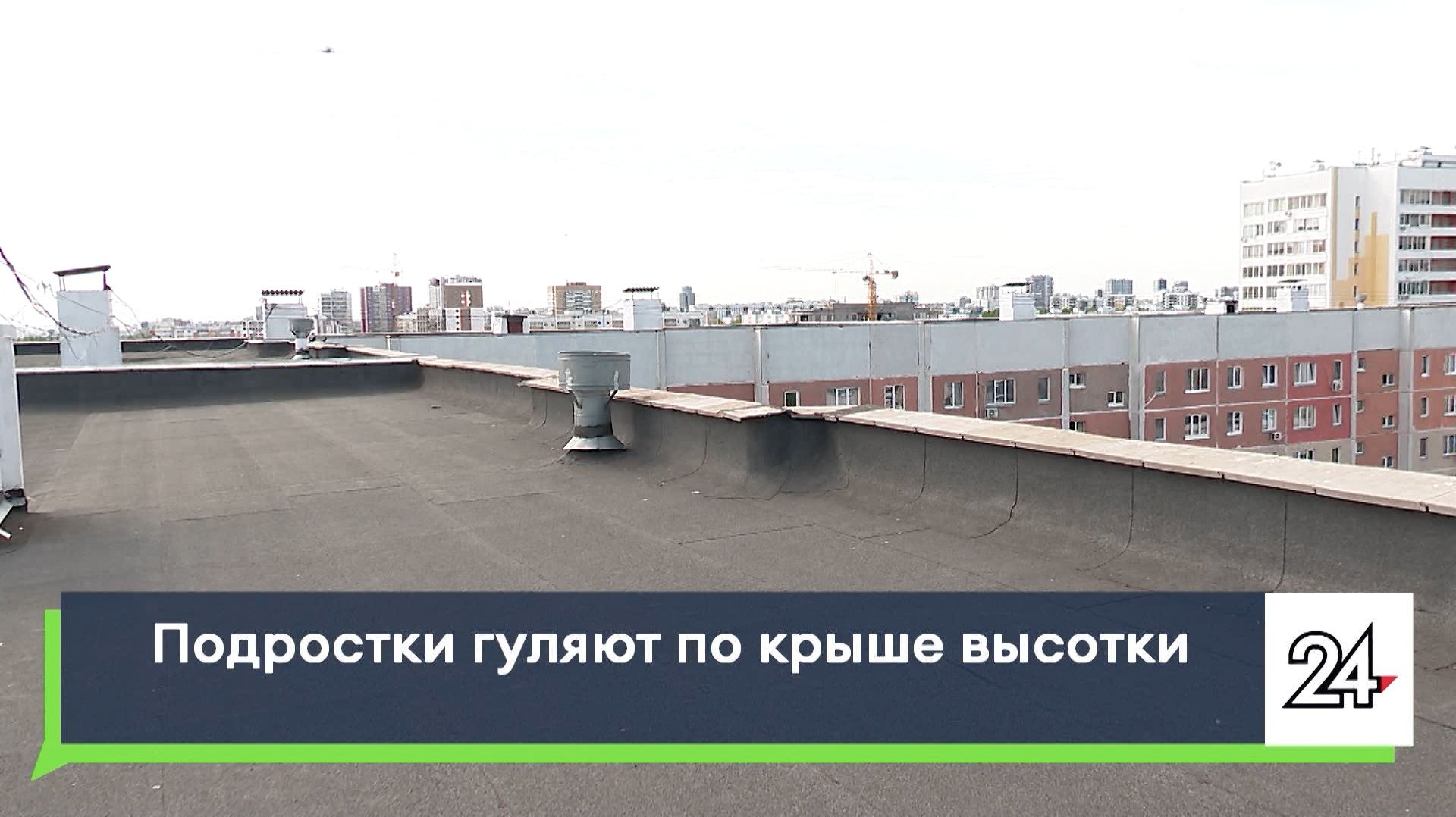 Подростки гуляют по крыше высотки