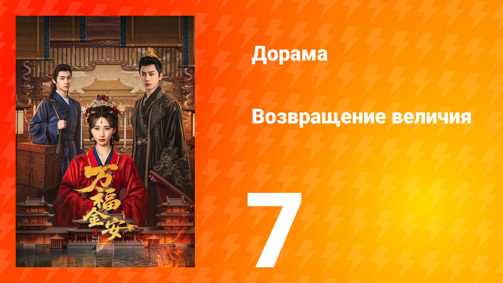 Возвращение величия 7 серия