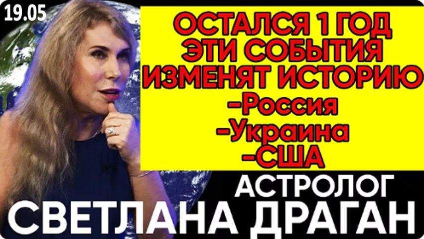 Новый Прогноз Светланы Драган | СОЗДАНИЕ РОССИЙСКОГО СОЮЗА И ИЗМЕНЕНИЯ ПРОСТРАНСТВА И ВРЕМЕНИ