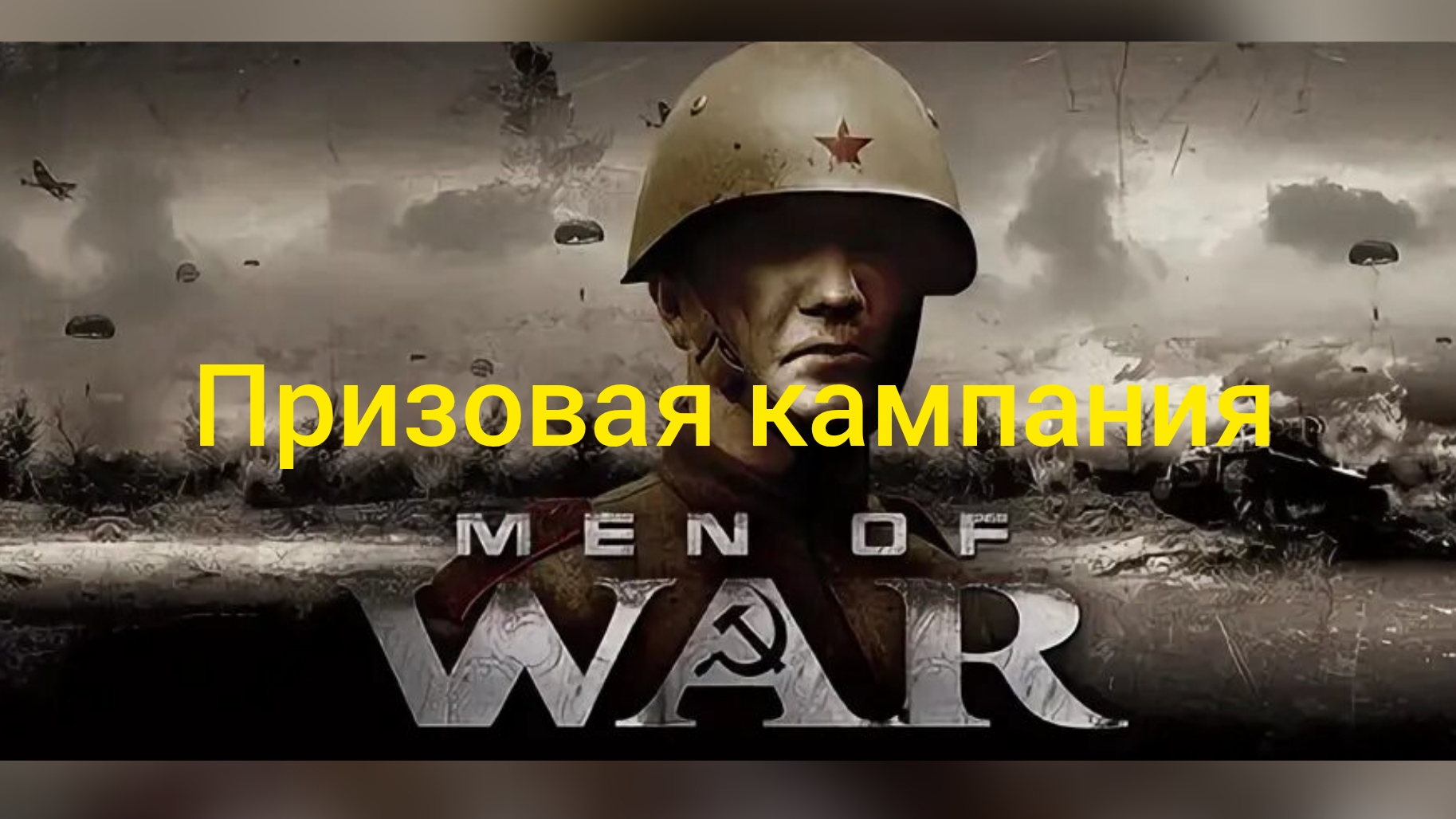 Прохождение Men of war #31: перекрёсток.